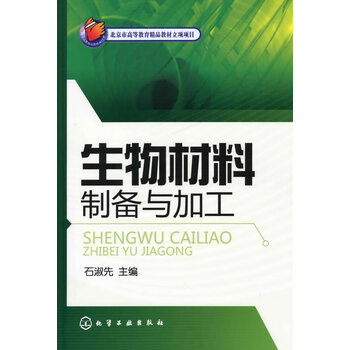 生物材料制备与加工(石淑先)