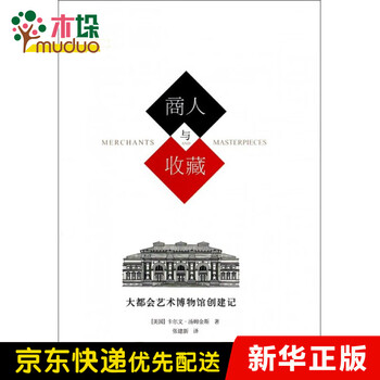 商人与收藏(大都会艺术博物馆创建记)