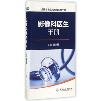 影像科医生手册/全国县级医院系列实用手册