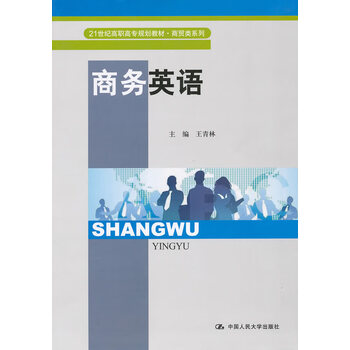商务英语王青林　主编 中国人民大学出版社 9787300122670