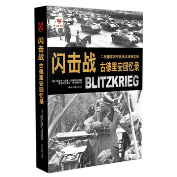 闪击战:古德里安回忆录【正版图书】