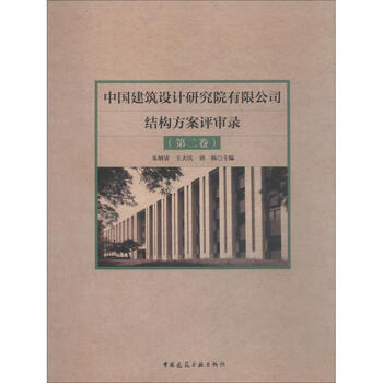 中国建筑设计研究院有限公司结构方案评审录 第2卷【正版图书】
