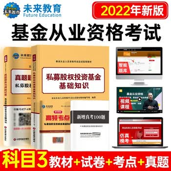 包邮2022年基金从业资格考试教材真题押题试卷证券投资基金基础知识私募股权投资基金法规道德业务规范VIP题库软件密卷班APP在线学习  科目三：教材试卷考点真题4册