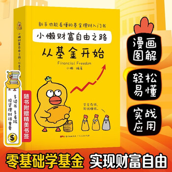 【正版包邮】小懒财富自由之路：从基金开始 解读基金定投理财技巧基金投资入门书籍 手把手教你买基金 小懒财富自由之路