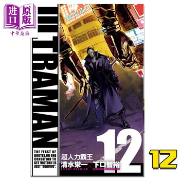 漫画 ULTRAMAN超人力霸王12 清水栄一 下口智裕 台版漫画书 东立