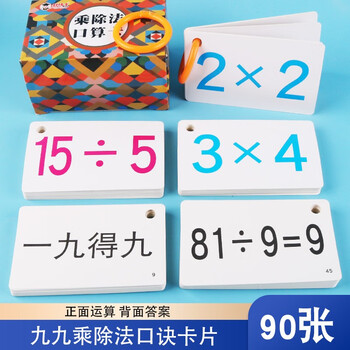 小学生一年级10以内20以内加法减法乘法除法口算题卡片0-100幼儿数字卡片学前幼儿园中班大班数学卡片幼小衔接认识数字口算心算速算一日一练天天练 90张乘除法口诀卡有答案