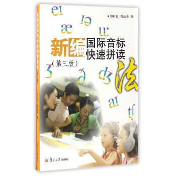 新编国际音标快速拼读法(第三版)【正版图书】