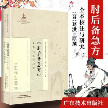 肘后备急方 全本校注与研究 岭南珍本古医籍校注与研究丛书之一 晋代葛洪经典著作 岭南中医第一医书