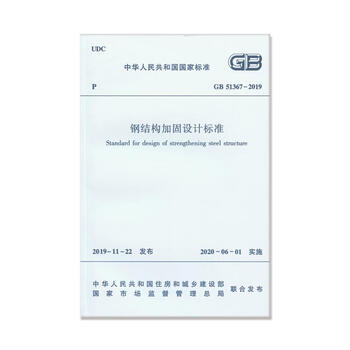 钢结构加固设计标准 GB 51367-2019