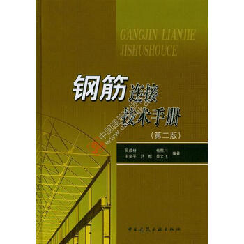 钢筋连接技术手册 第二版 吴成材
