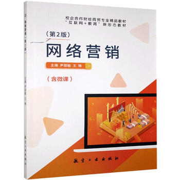网络营销 尹丽敏 管理 9787516524015