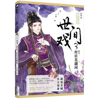 世间戏3 四藏 青春文学 9787550031517