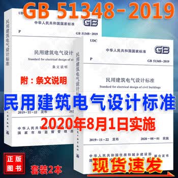 正版新民规2本套含条文说明 【2020年新版】GB51348-2019民用建筑电气设计标准（替代J