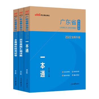 中公2022广东省事业单位编制考试综合通用能力测试公共基础知识教材历年真题模拟试卷题库
