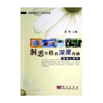 洞悉性格的深邃内涵--性格心理学
