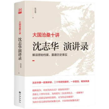 大国沧桑十讲 沈志华演讲录 售价高于定价