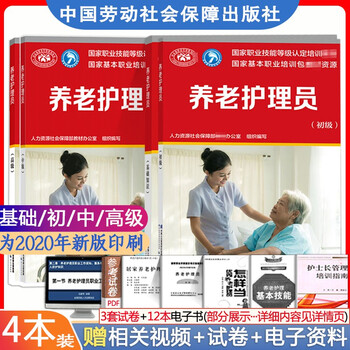 【速发】正版新书养老护理员考试教材初级中级+基础知识共4本职业资格培训用书中国劳动社会保障出版社