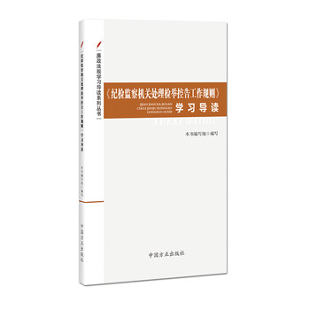 《纪检监察机关处理检举控告工作规则》学习导读/廉政法规学习导读系列丛书