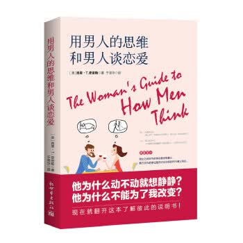 用男人的思维和男人谈恋爱