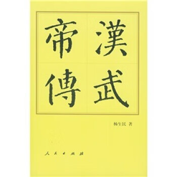 汉武帝传