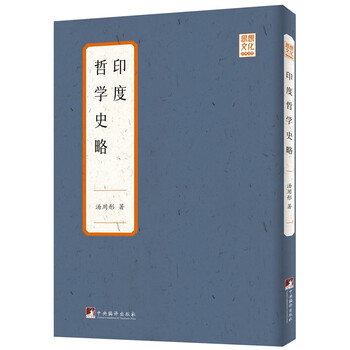 [正版图书]印度哲学史略