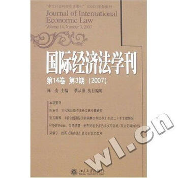 国际经济法学刊(第14卷 第3期(2007)) 陈安 法律 9787301127360