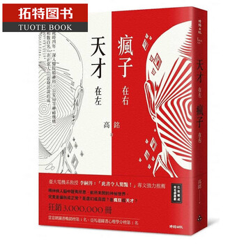 预售 高铭天才在左 疯子在右时报出版