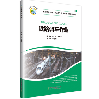 现货铁路调车作业 刘磊主编 北京交通大学出版社
