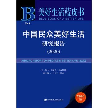 2020版 美好生活蓝皮书：中国民众美好生活研究报告（2020）