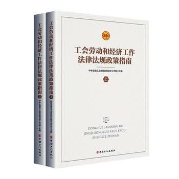 工会劳动和经济工作法律法 中华全国总工会劳动与经济工作部