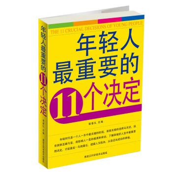 年轻人重要的11个决定【正版图书】