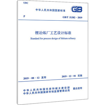 锂冶炼厂工艺设计标准 GB/T 51382-2019