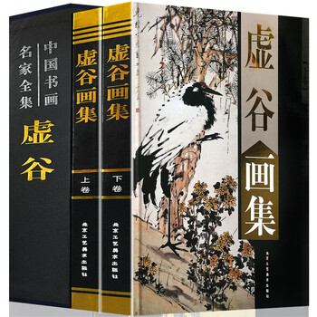 【全2册精装铜版纸彩印】虚谷画集上下卷 中国书画名家全集 朱怀仁山水花鸟作品集 国画精品