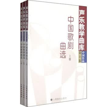 中国歌剧曲选(全3册)