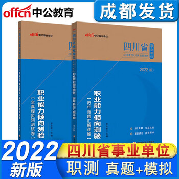 成都发货中公2022年四川省事业单位考试用书职业能力倾向测验历年真题+模拟试卷全2本四川教师公招招聘事业单位编职测宜宾遂宁泸州绵阳德阳乐山广元达州南充成都市甘孜阿坝州
