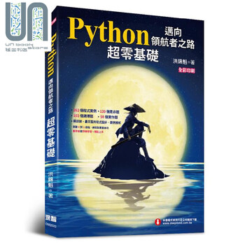 Python迈向领航者之路 超零基础 (全彩印刷) 港台原版 洪锦魁 深智数位