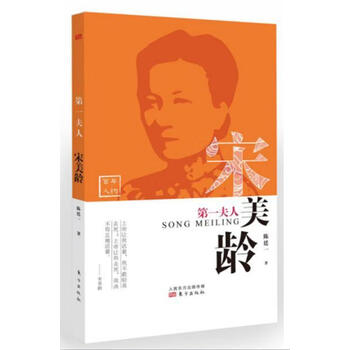 ：宋美龄  陈廷一  东方出版社  传记 书籍