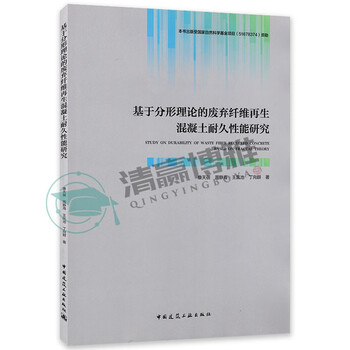 基于分形理论的废弃纤维再生混凝土耐久性能研究 康天蓓周静海王凤池丁向群  建筑设备材料书籍