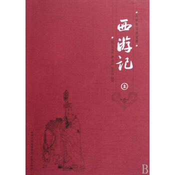 西游记(上中下名家批注图文本)