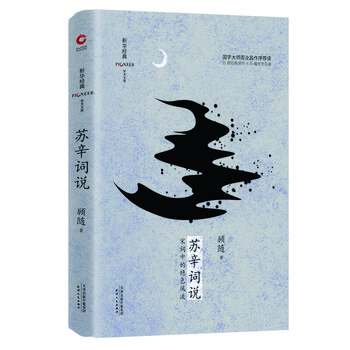 苏辛词说（精装彩插版）国学大师周汝昌倾情作序，特别收录苏轼、辛弃疾书法高清影印 以及传世名画