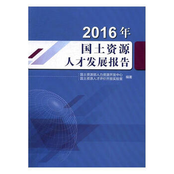 国土资源人才发展报告：2016年 *人力资源开发中心 社会科学 9787116097513