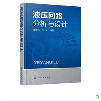 液压回路分析与设计 唐颖达 刘尧