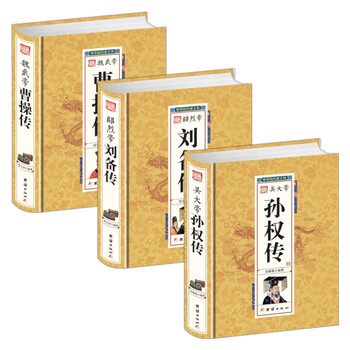 三国争霸套装3册刘备传+曹操传+孙权传三国演义三国志三国那些事中国历史中国通史中国古代史历史人物传记