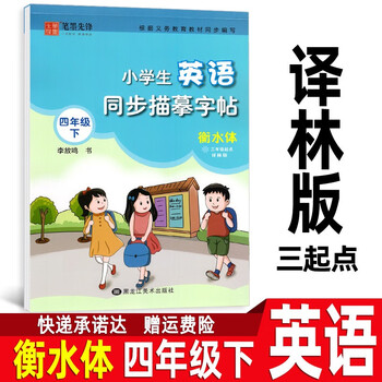 小学英语字帖三四五六年级上 下册译林版三起点李放鸣硬笔英文书法衡水体小学生教材同步描摹练字帖笔墨先锋 四下英语 译林版三起点