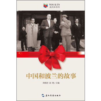中国和波兰的故事/我们和你们