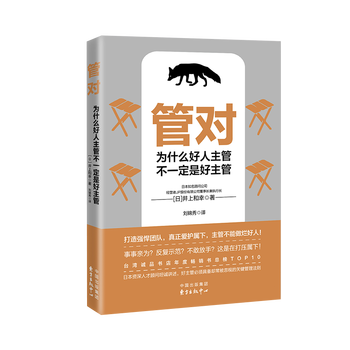 管对(为什么好人主管不一定是好主管)