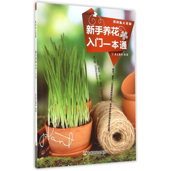 新手养花入门一本通(我的私人花园)