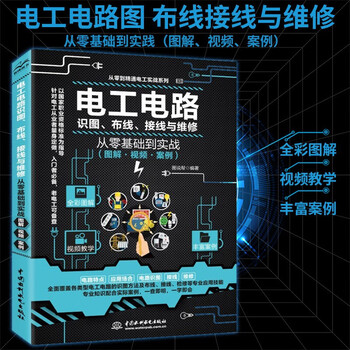 电工电路从零基础到实战识图布线接线与维修从入门到精通全彩图解电工书籍自学手册教程 电工电路实物接线图大全零基础书籍 电工电路识图、布线、接线与维修