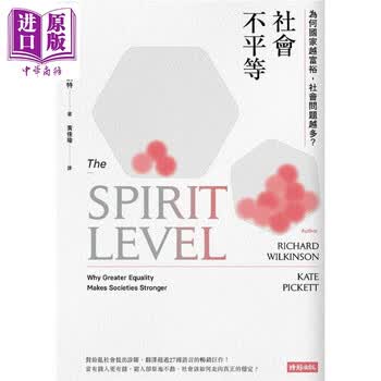 社会不平等 为何国家越富裕 社会问题越多 港台原版 理查 威金森 时报文化 社会研究