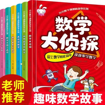 数学西游记 小小数学谜趣味故事书全套6册 数学大侦探绘本书籍数学绘本三四五年级 小学生思维游戏图画书